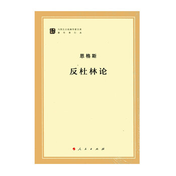 反杜林论（马列主义经典作家文库著作单行本）马克思恩格斯 马克思主义基本原理概论 人民出版社
