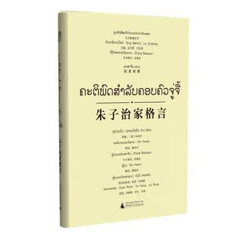 东方智慧丛书  朱子治家格言（汉老对照）