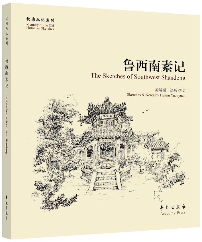 故园画忆系列：鲁西南素记