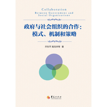 政府与社会组织的合作：模式、机制和策略
