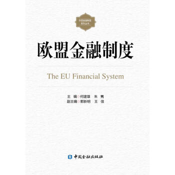 欧盟金融制度