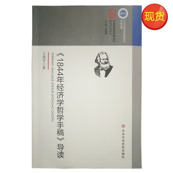 《1844年经济学哲学手稿》导读