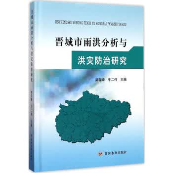 晋城市雨洪分析与洪灾防治研究