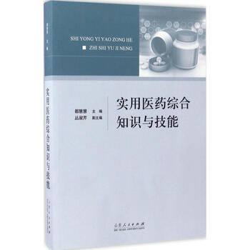 实用医药综合知识与技能