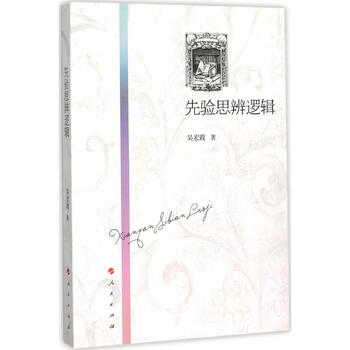 先验思辨逻辑