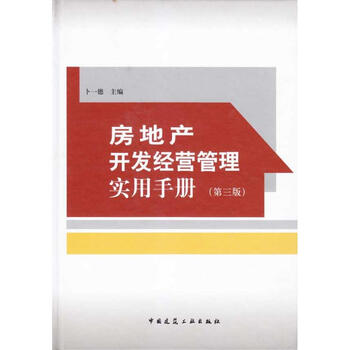 房地产开发经营管理实用手册(第三版)