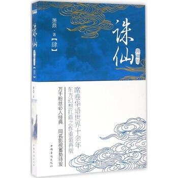 诛仙(典藏版)(4)