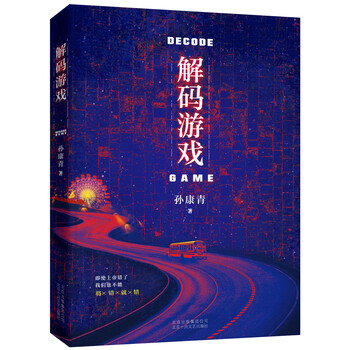 [正版图书]解码游戏