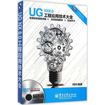 UG NX 8.0 工程应用技术大全