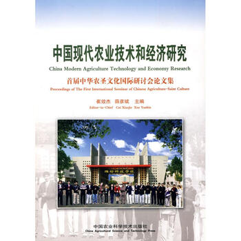 中国现代农业技术和经济研究