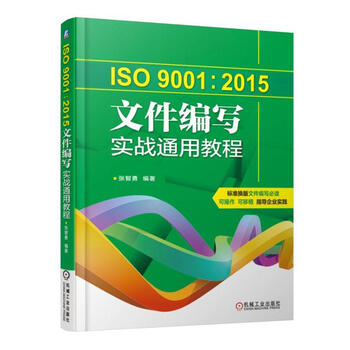 ISO 9001:2015 文件编写实战通用教程