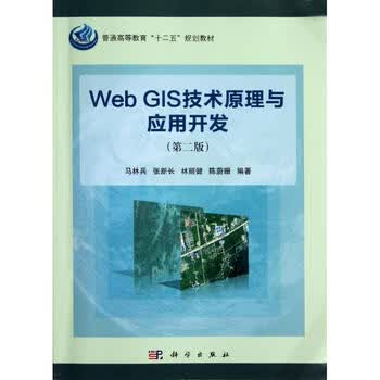 Web GIS技术原理与应用开发(第二版)