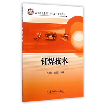 钎焊技术(高等职业教育十二五规划教材)