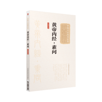 黄帝内经.素问(大字诵读版)