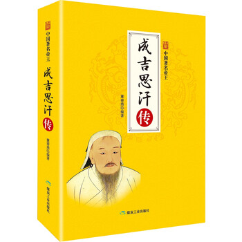 成吉思汗传/中国著名帝王