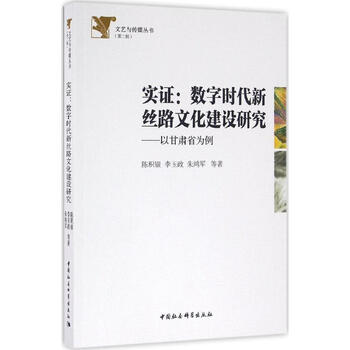 实证:数字时代新丝路文化建设研究