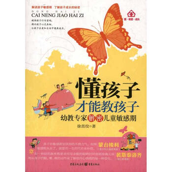懂孩子才能教孩子