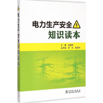 电力生产安全知识读本