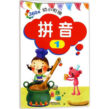 360度幼小衔接拼音.1