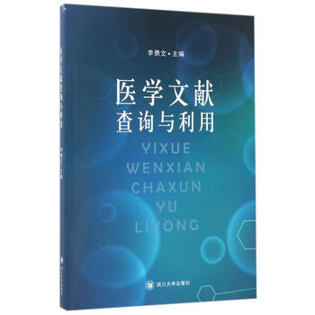 医学文献查询与利用/李勇文