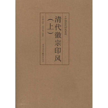 清代徽派印风（上）