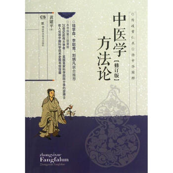 中医学方法论修订版