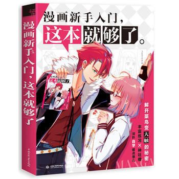 漫画新手入门.这本就够了