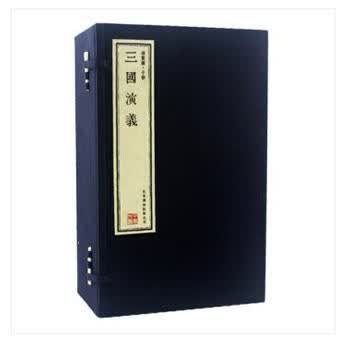 三国演义 崇贤馆国学典藏系列 宣纸线装1函8册   北京联合出版社