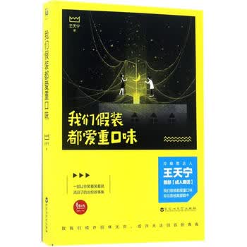 我们假装都爱重口味