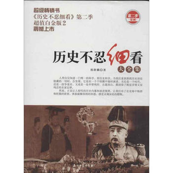 历史不忍细看2(超值白金版2)第二季.全新