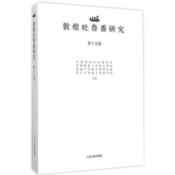 敦煌吐鲁番研究第15卷