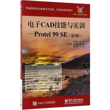 电子CAD技能与实训(第3版)