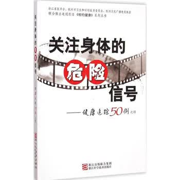 关注身体的危险信号健康追踪50例.4