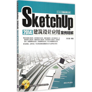 SketchUp2014建筑设计应用案例精解