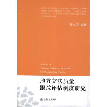 地方立法质量跟踪评估制度研究