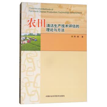 农田清洁生产技术评估的理论与方法