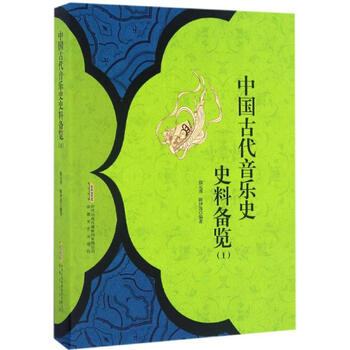 中国古代音乐史史料备览(1)