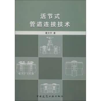 活节式管道连接技术