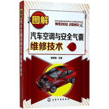 图解汽车空调与安全气囊维修技术