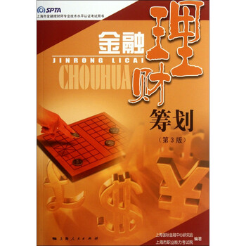金融理财筹划(第3版上海市金融理财师专业技术水平认证考试用书)