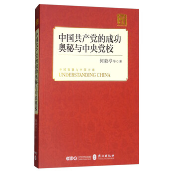 中国共产党的成功奥秘与中央党校（中）