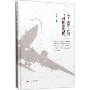 基于系统工程的飞机构型管理