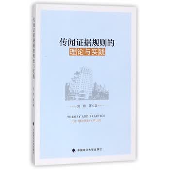 传闻证据规则的理论与实践