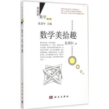 数学美拾趣(修订版)