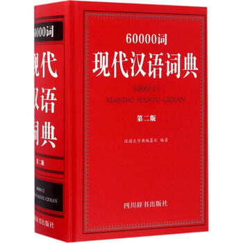 60000词现代汉语词典(第2版)