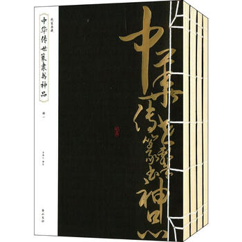 中华传世篆隶神品