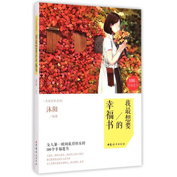 我最想要的幸福书/名家名作系列