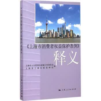 《上海市消费者权益保护条例》释义