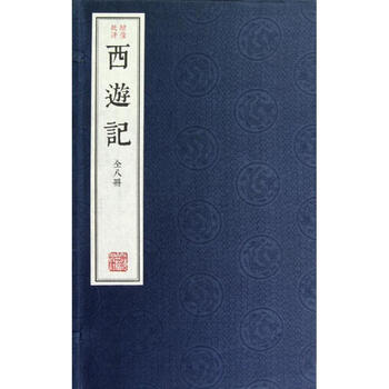 绣像批评本西游记(全8册)/(明)吴承恩