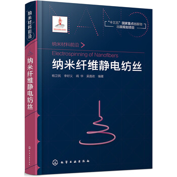 纳米材料前沿--纳米纤维静电纺丝